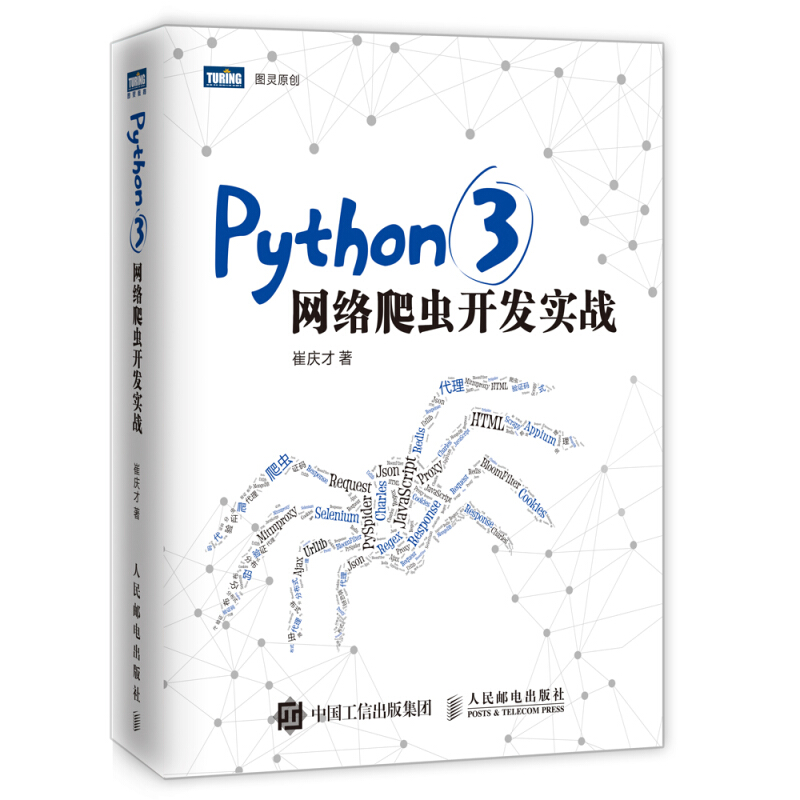 Python编程 从入门到实践 第2版(图灵出品) Python3网络爬虫开发