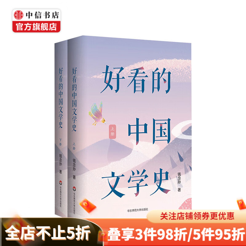 好看的中国文学史 上下册 钱念孙著 中国文学史书籍