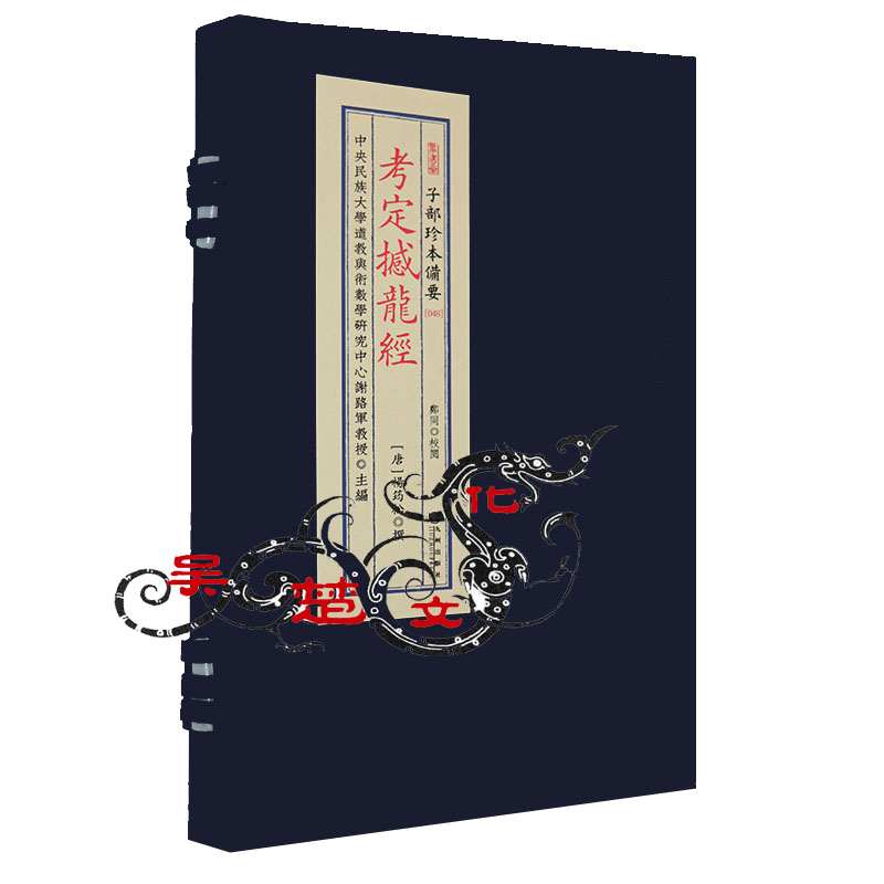 【吴楚文化】考定撼龙经 子部珍本备要第048种