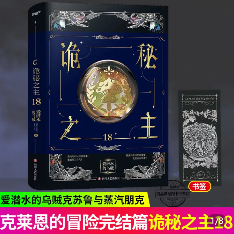 诡秘之主18完结篇 爱潜水乌贼著 克莱恩的冒险完结篇玄幻悬疑小说 书籍预售 新书 C