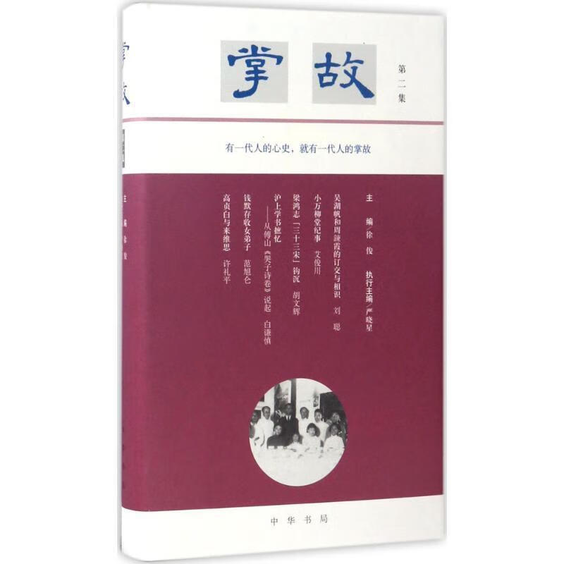 掌故 徐俊 主编,严晓星 执行主编