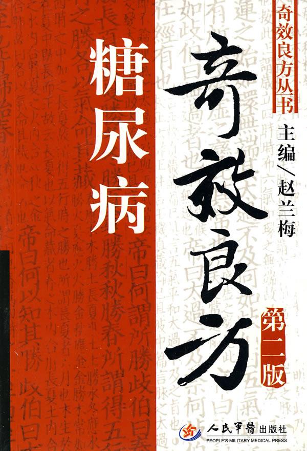 糖尿病奇效良方 赵兰梅主编 人民军医出版社