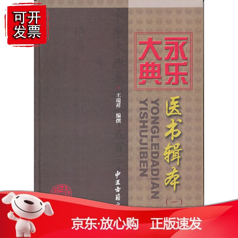 永乐大典医书辑本（一）