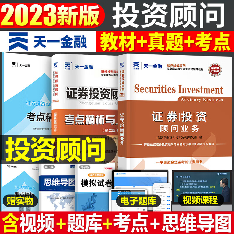 天一金融证券从业资格证2023年证券投资顾问业务考试官方教材书历年真题试卷考点题库全套投顾胜任能力基金交易分析师专项习题