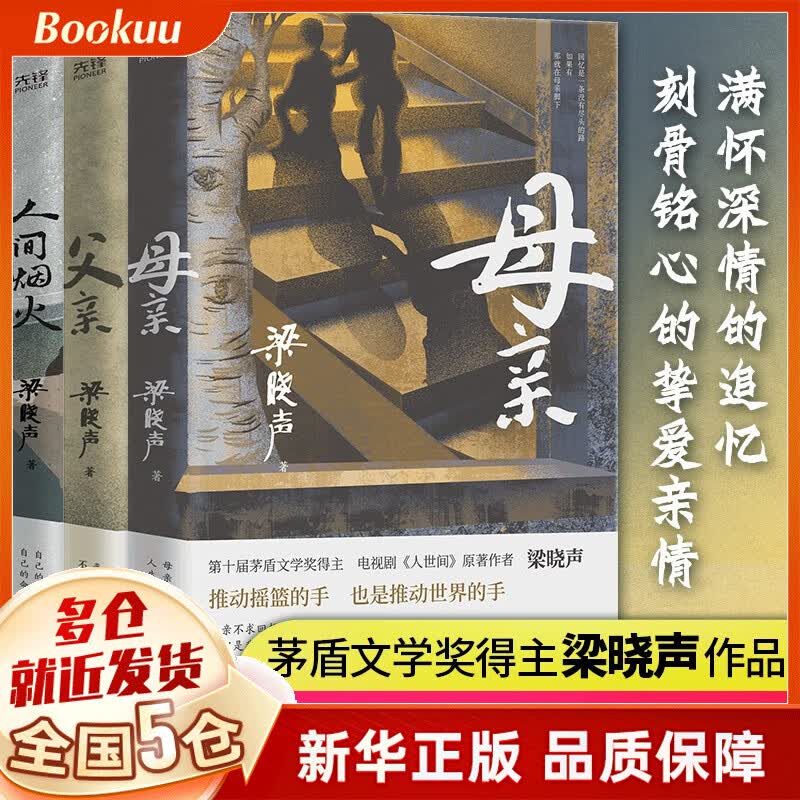 【现货速发】父亲母亲+人世间+人间清醒等梁晓声作品可选 【3册套装】