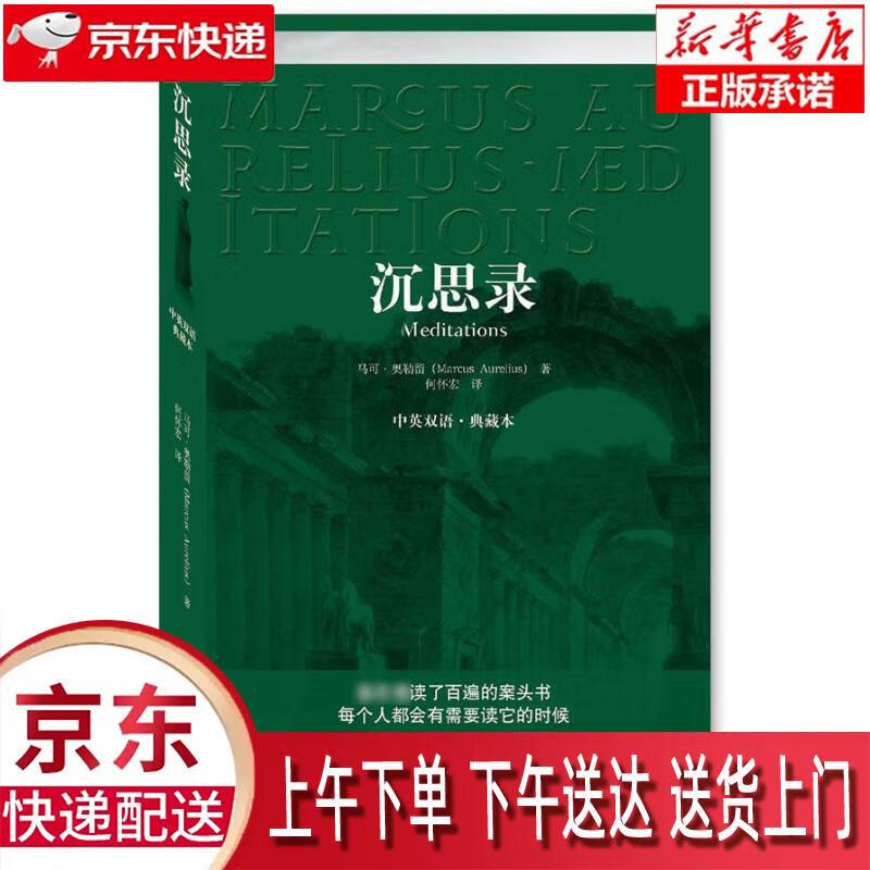 【全新送货上门】沉思录 [古罗马] 马可·奥勒留 著,何怀宏 译 中央编译出版社
