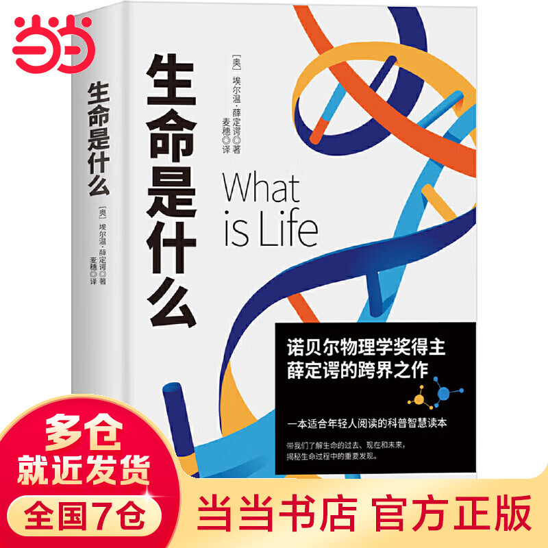生命是什么（诺贝尔物理学奖获得者薛定谔科普名作，与霍金齐名的物理学家彭罗斯评价：“确实值得一读再读”）