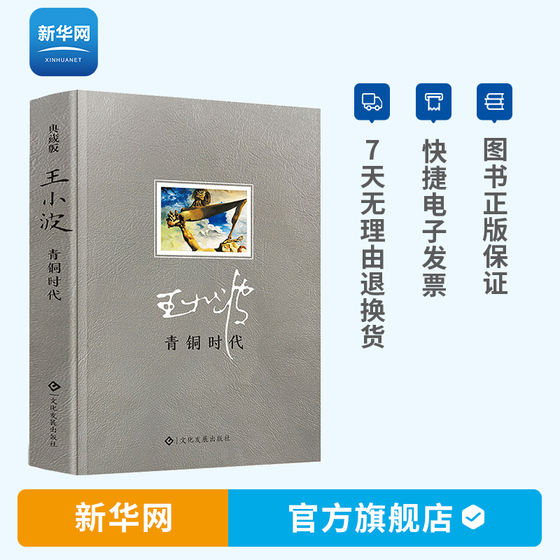 【新华网】青铜时代 精装 王小波 时代三部曲之一随笔散文集 当代文学杂文集原版小说王小波作品集畅销书
