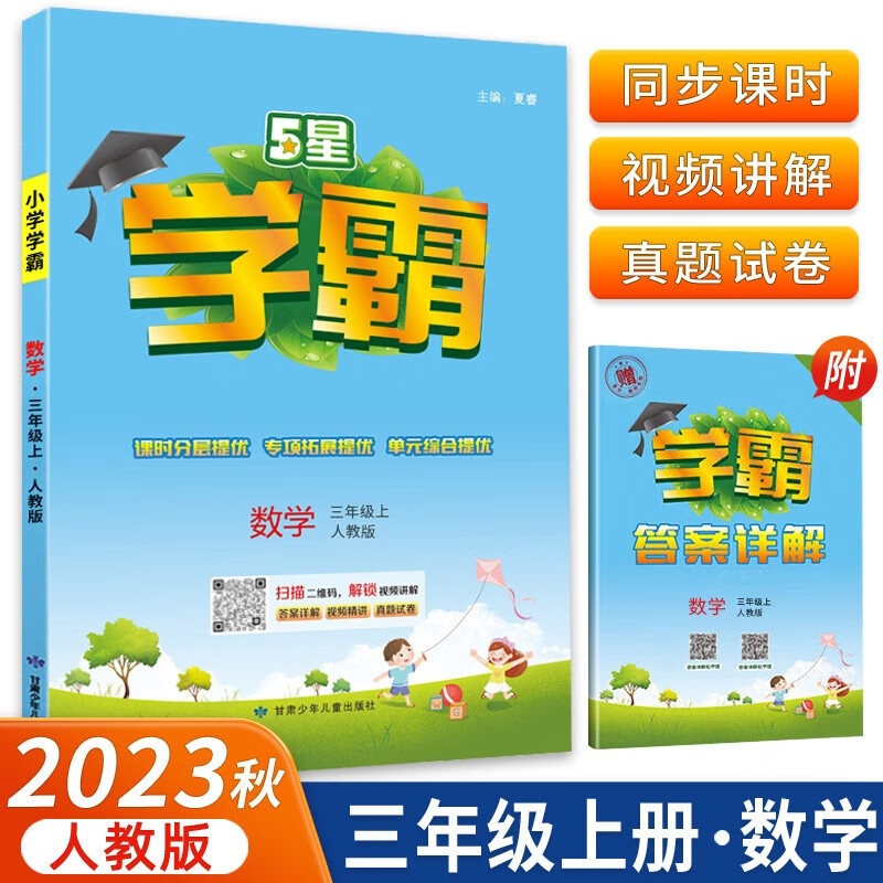 2023秋版5星学霸小学三年级上册数学人教版含学霸答案详解共2册