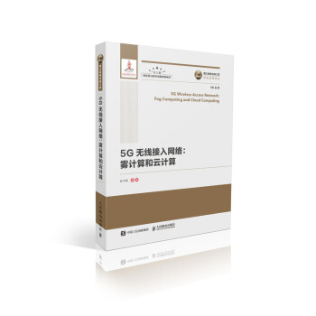 现货:5G丛书:5G无线接入网络: 雾计算和云计算 9787115503114 人民邮电出版社 彭木根