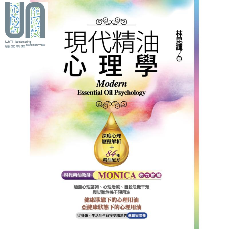 现代精油心理学 港台原版 林昆辉 一家亲文化 精油芳疗 精油配方
