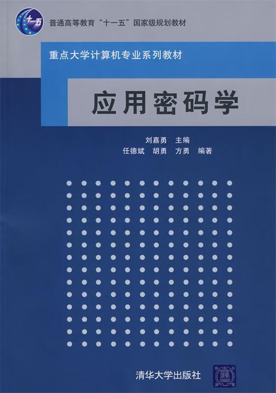 应用密码学 刘嘉勇主编,任德斌,胡勇,方勇编著