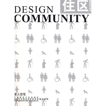 住区2009/04（老人住宅） 中国建筑工业出版社