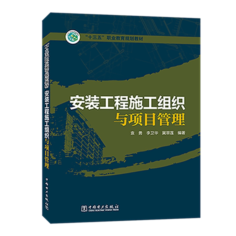 “十三五”职业教育规划教材  安装工程施工组织与项目管理