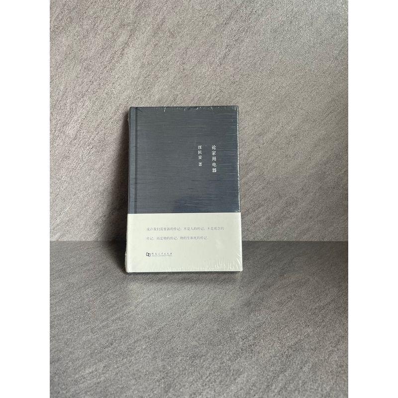 绝版版本 论家用电器 汪民安 著 9787564917067 河南大学出版