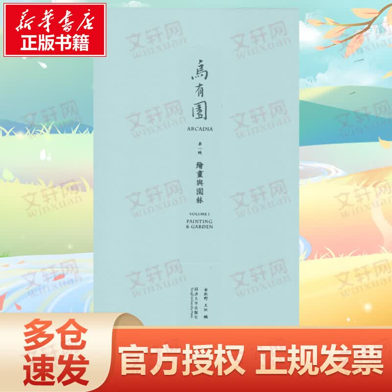 乌有园.第1辑靠前辑
