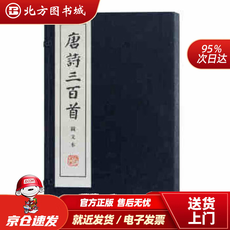 【现货】唐诗三百首图文本（线装本）选著，蘅塘退士编，盖国梁等注评注 北方图书城