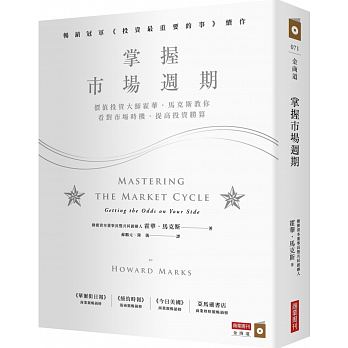 现货 掌握市场周期：价值投资大师霍华．马克斯教你看对市场时机，提高投资胜算 台版原版 霍华马克斯 商业周刊