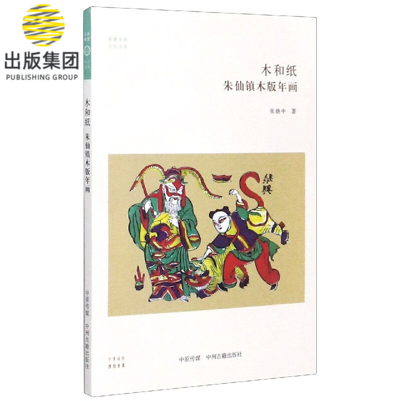木和纸(朱仙镇木板年画)/华夏文库民俗书系