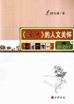 读者的人文关怀 彭长城