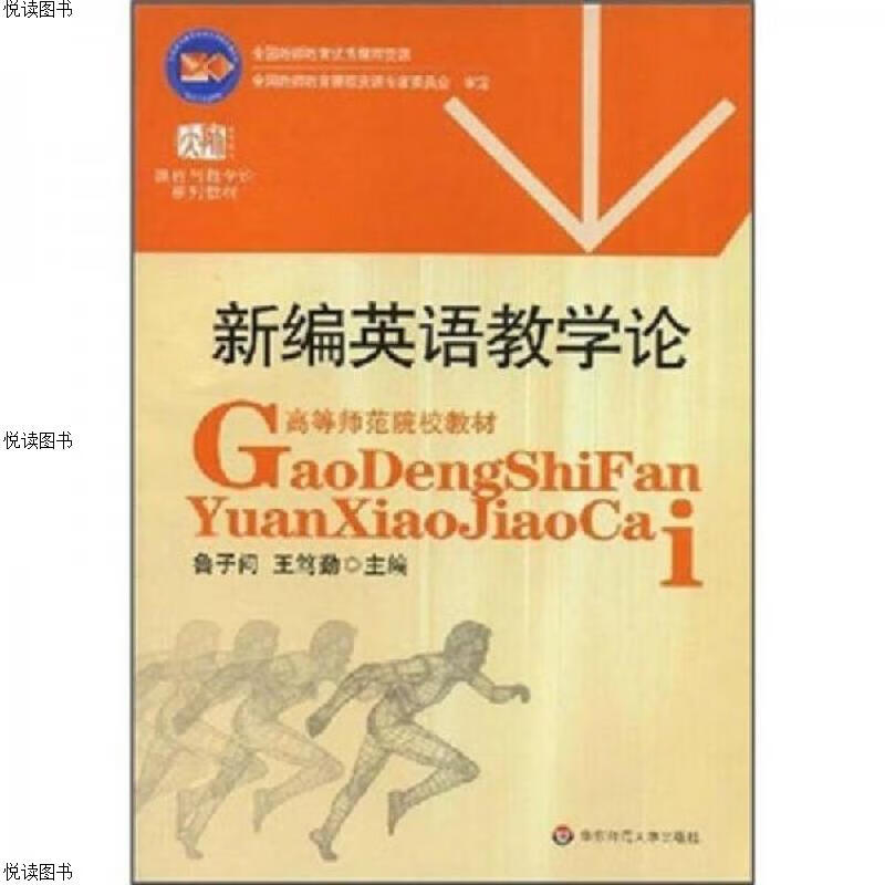 新编英语教学论