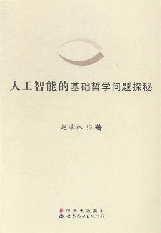 人工智能的基础哲学问题探秘 赵泽林 世界图书出版公司 9787510045318