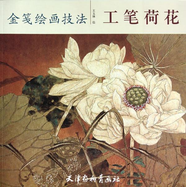 工笔荷花 王玉林 绘
