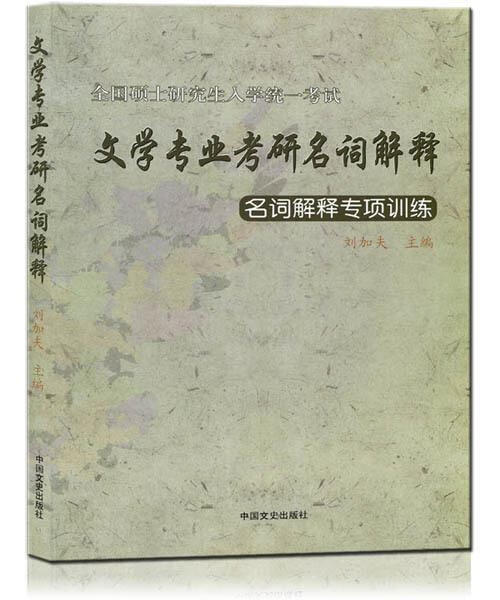 全国硕士研究生入学统一考试 文学专业考研名词解释 名词解释专项训练 刘加夫 主编 中国文学史出