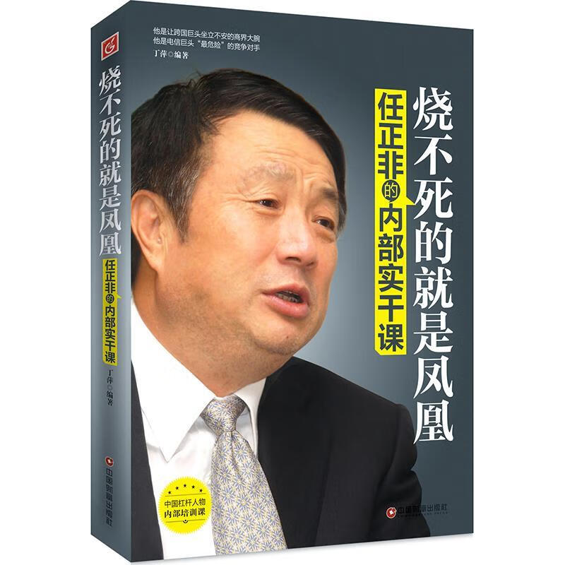 烧不死的就是凤凰-任正非的内部实干课