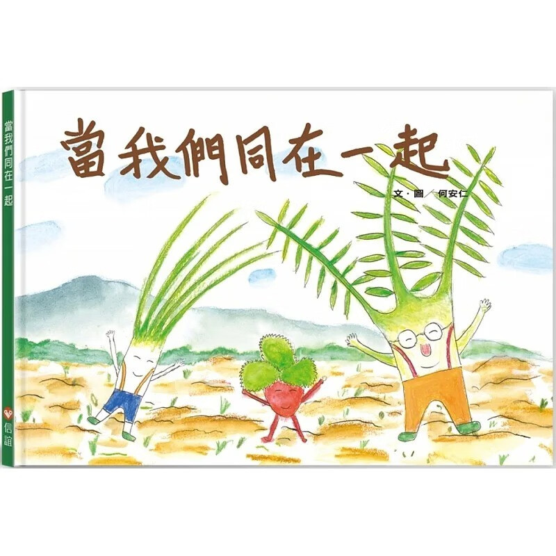 现货 何安仁 好好吃故事书系列3：当我们同在一起 信谊基金出版社