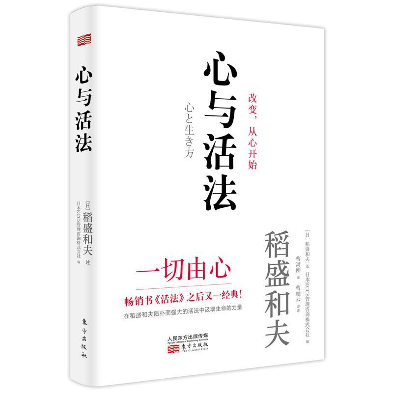 心与活法稻盛和夫励志与成功9787520715232