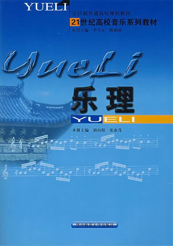 乐理 胡向阳,张业茂主编