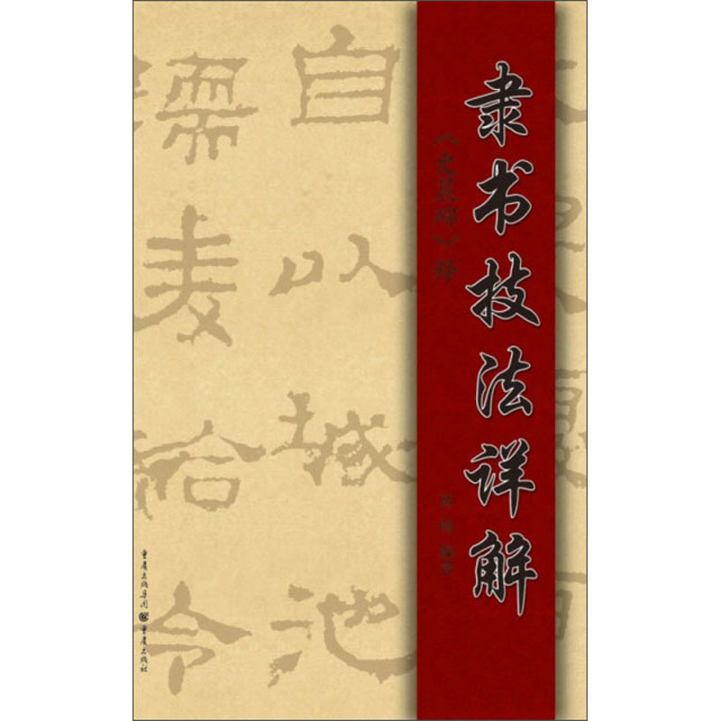 隶书技法详解：《史晨碑》释
