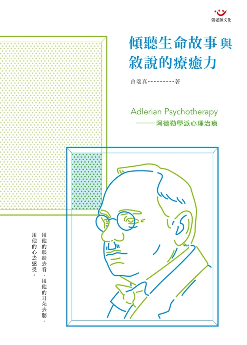 现货 曾端真 倾听生命故事与叙说的疗愈力：阿德勒学派心理治疗 张老师文化 台版原版