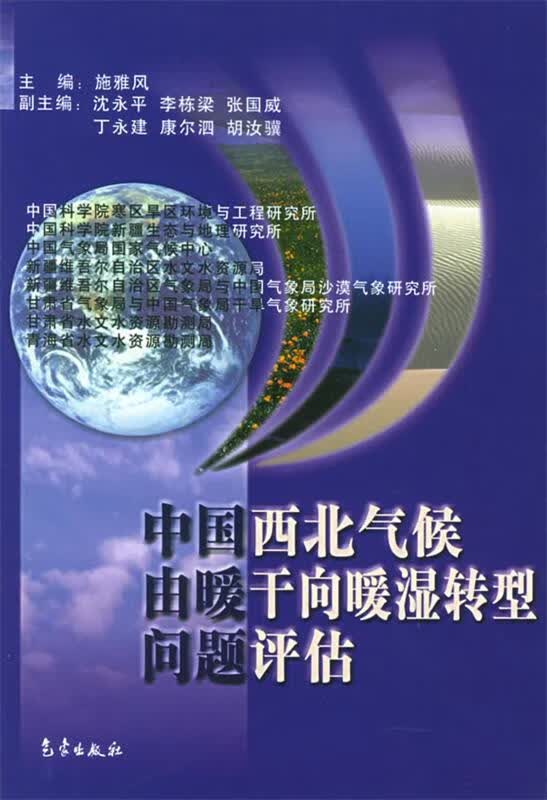 中国西北气候由暖干向暖湿转型问题评估【，放心购买】