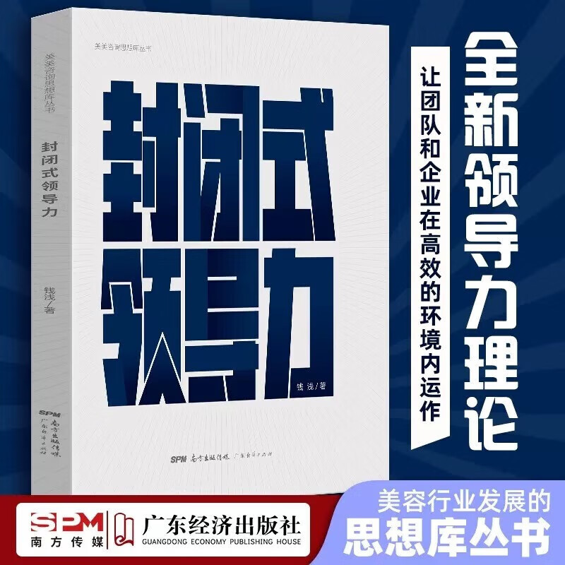 封闭式领导力/美美咨询思想库丛书 钱浅 著 广东经济出版社