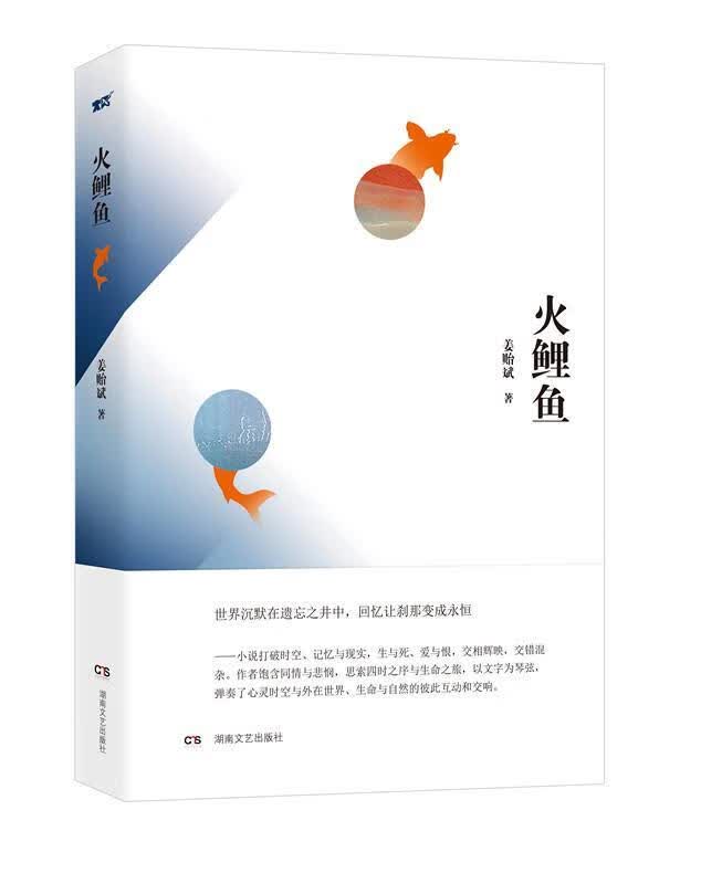 火鲤鱼 姜贻斌