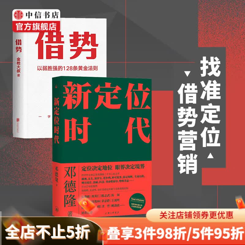 包邮 新定位时代 借势（套装2册）金枪大叔 邓德隆 著 定位与营销 中信书店