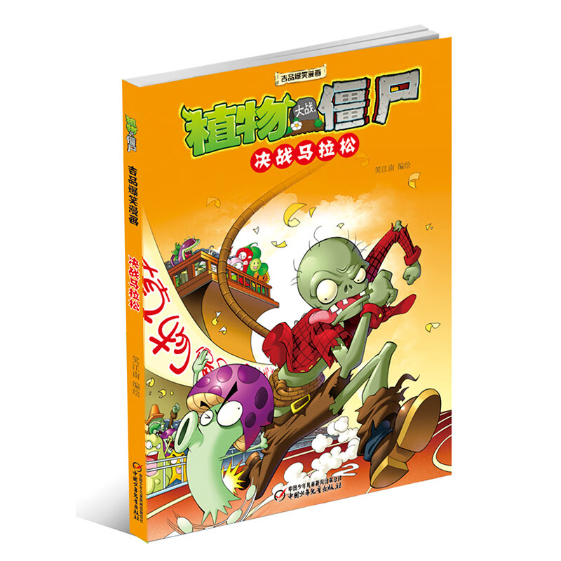 植物大战僵尸2爆笑吉品漫画全套36册三四五六年级小学生课外阅读7-9-12岁儿童校园爆笑搞笑幽默漫画故事书连 【15】决战马拉松