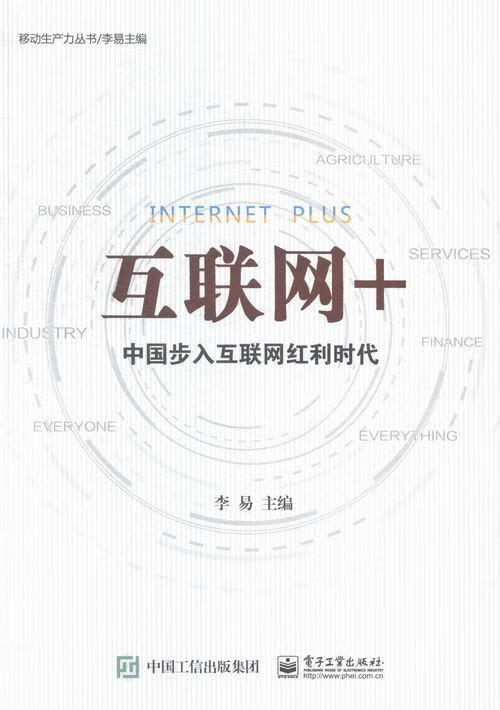 全新现货 互联网+-中国步入互联网红利时代 9787121257261 李易 电子工业出版社 管理