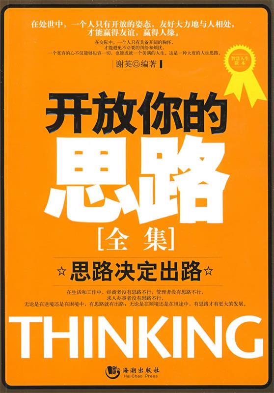 开放你的思路全集