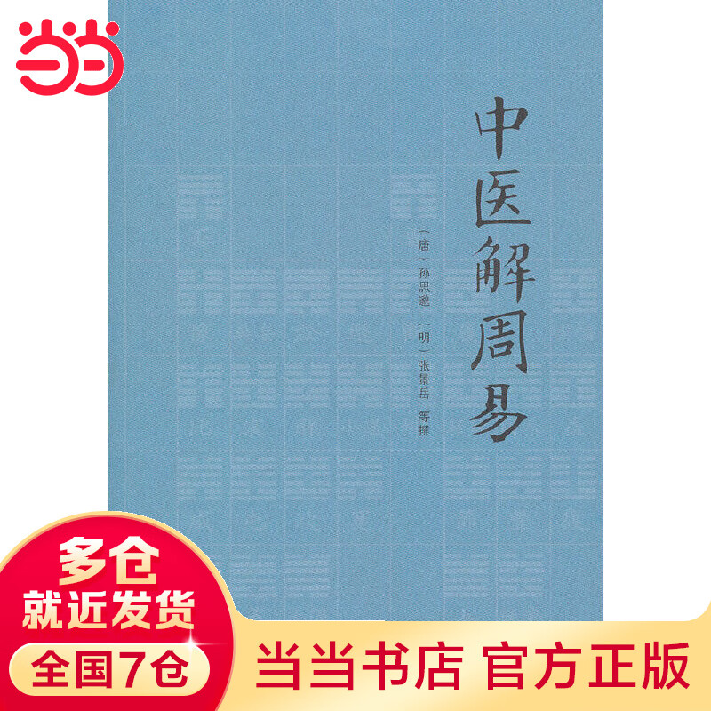 中医解周易