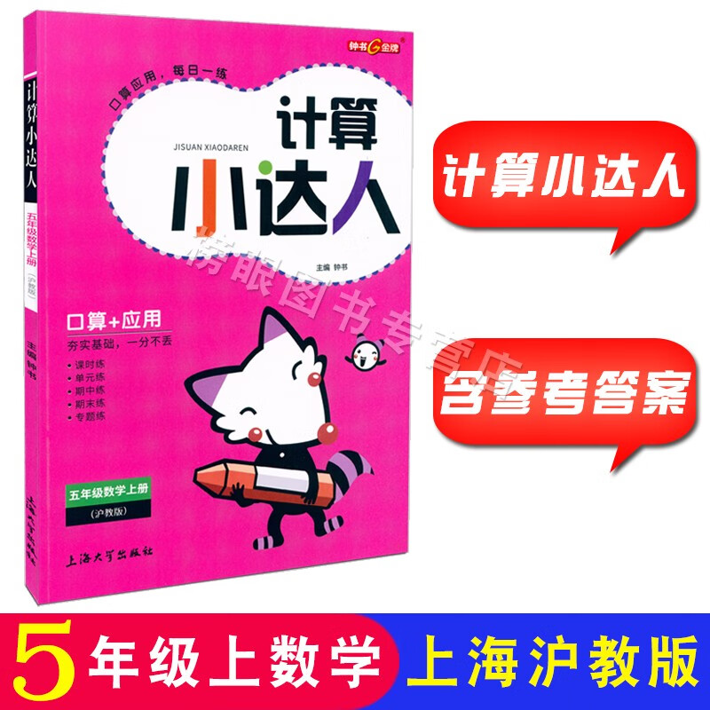 钟书小学数学 计算小达人五年级第一学期5年级上 沪教版上海新课改教材同步配套练习 含参考答案