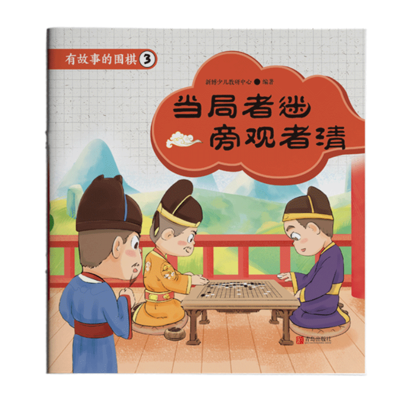 有故事的围棋 青岛出版社 9787555287520 新博少儿教研中心