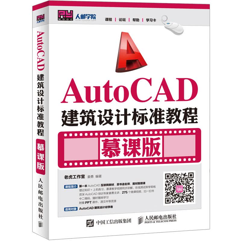 AutoCAD建筑设计标准教程慕课版9787115423757