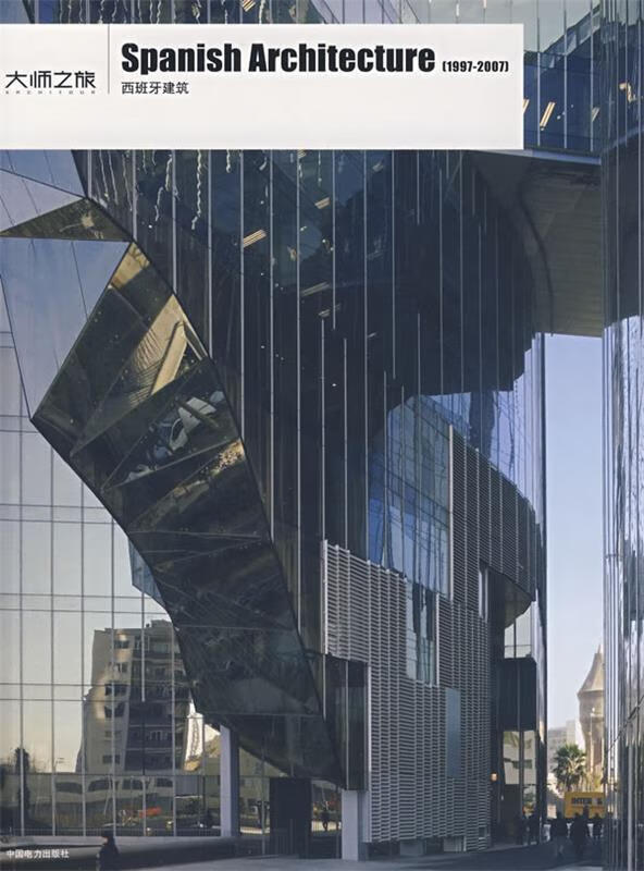 西班牙建筑 马卫东,白德龙 主编 中国电力出版社