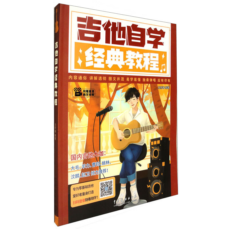 吉他自学经典教程