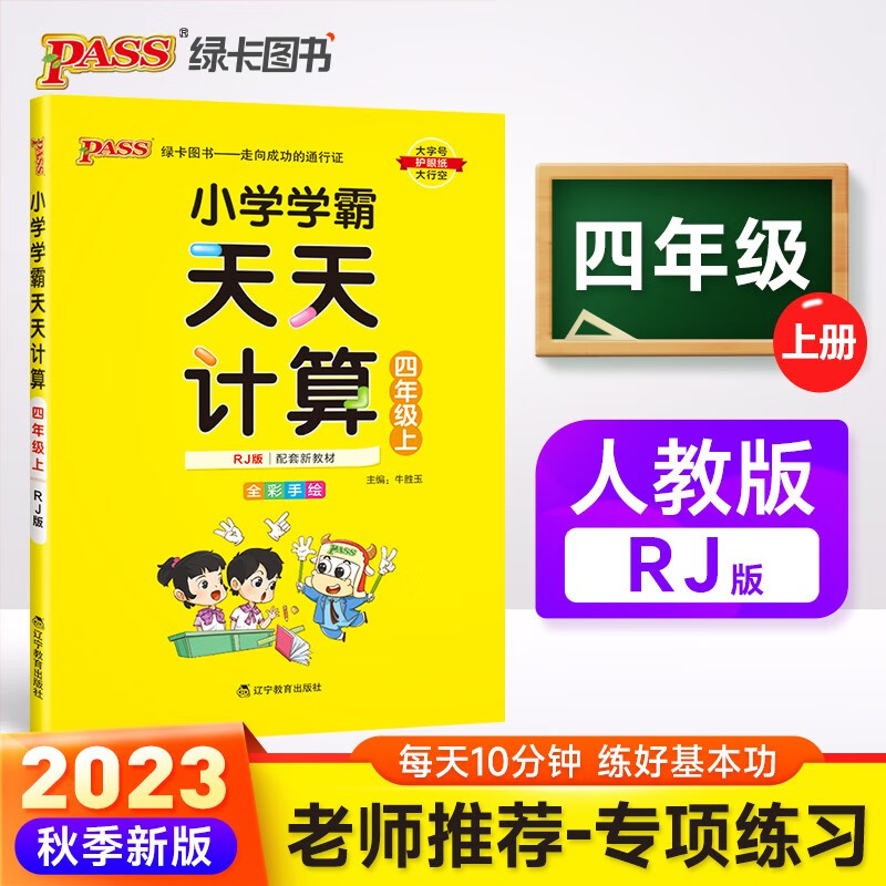 23秋小学学霸天天计算 四年级 上册 人教版 23秋 pass绿卡图书 4年级上 数学算术专项训练 同步计算练习