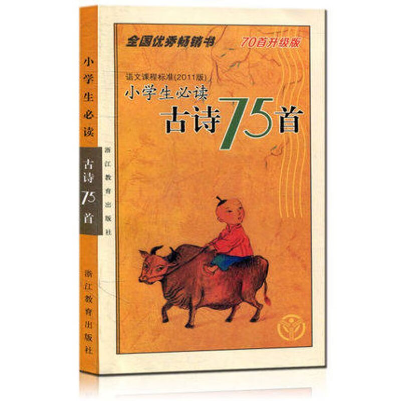 2020新版 小学生必读古诗75首（70首升级版） 浙江教育出版社