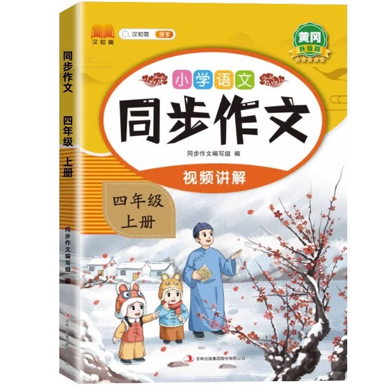 新版小学语文同步作文四年级上册 语文人教版课外阅读理解优秀素材积累写作技巧作文书大全专项训练